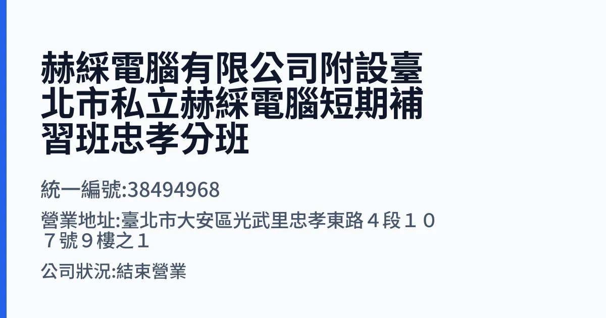 赫綵電腦有限公司附設臺北市私立赫綵電腦短期補習班忠孝分班 - 統編 38494968(臺北市) 公司登記資料與營業項目詳細圖表