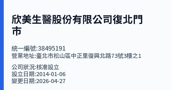 欣美生醫股份有限公司復北門市的照片-統編 38495191(臺北市) 公司登記資料與營業項目詳細圖表