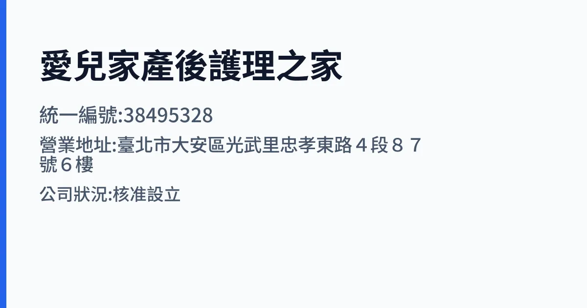 愛兒家產後護理之家 - 統編 38495328(臺北市) 公司登記資料與營業項目詳細圖表