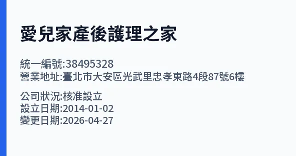 愛兒家產後護理之家的照片-統編 38495328(臺北市) 公司登記資料與營業項目詳細圖表