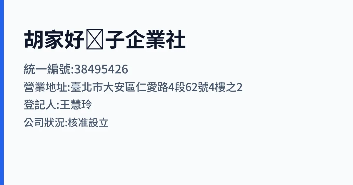 胡家好奌子企業社 - 統編 38495426(臺北市) 公司登記資料與營業項目詳細圖表
