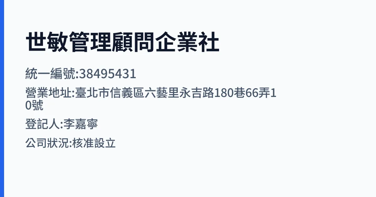 世敏管理顧問企業社 - 統編 38495431(臺北市) 公司登記資料與營業項目詳細圖表
