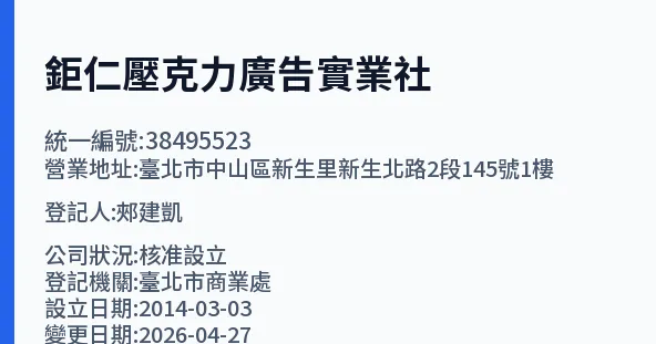 鉅仁壓克力廣告實業社的照片-統編 38495523(臺北市) 公司登記資料與營業項目詳細圖表