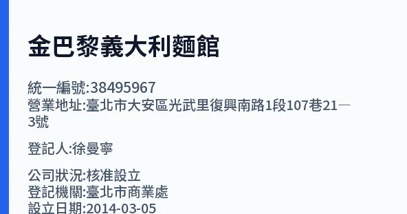 金巴黎義大利麵館的照片-統編 38495967(臺北市) 公司登記資料與營業項目詳細圖表