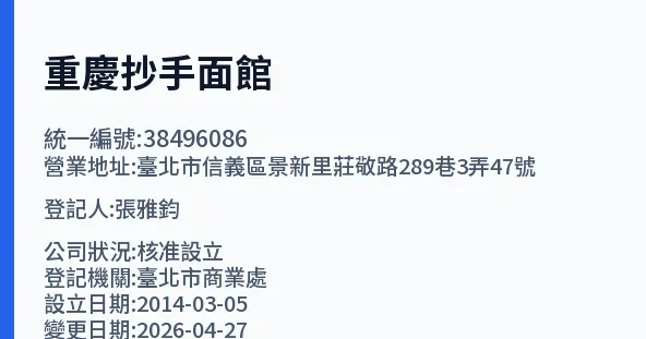 重慶抄手面館的照片-統編 38496086(臺北市) 公司登記資料與營業項目詳細圖表
