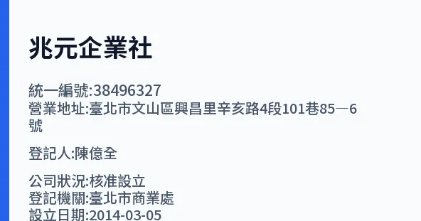 兆元企業社的照片-統編 38496327(臺北市) 公司登記資料與營業項目詳細圖表