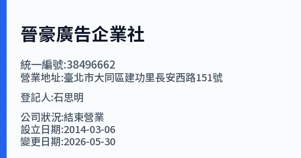 晉豪廣告企業社的照片-統編 38496662(臺北市) 公司登記資料與營業項目詳細圖表