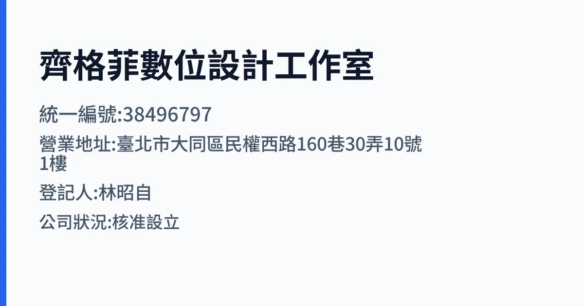 齊格菲數位設計工作室 - 統編 38496797(臺北市) 公司登記資料與營業項目詳細圖表