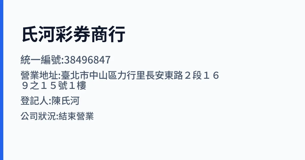 氏河彩券商行 - 統編 38496847(臺北市) 公司登記資料與營業項目詳細圖表