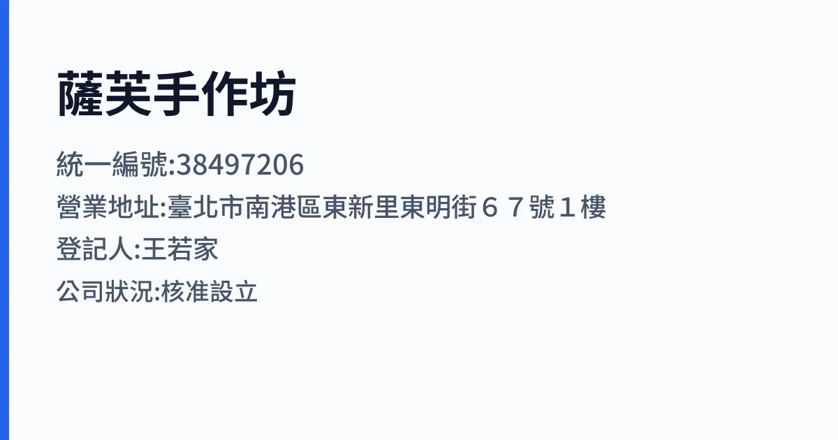 薩芙手作坊 - 統編 38497206(臺北市) 公司登記資料與營業項目詳細圖表