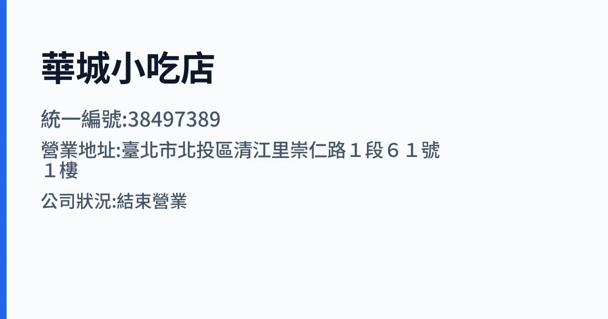 華城小吃店 - 統編 38497389(臺北市) 公司登記資料與營業項目詳細圖表