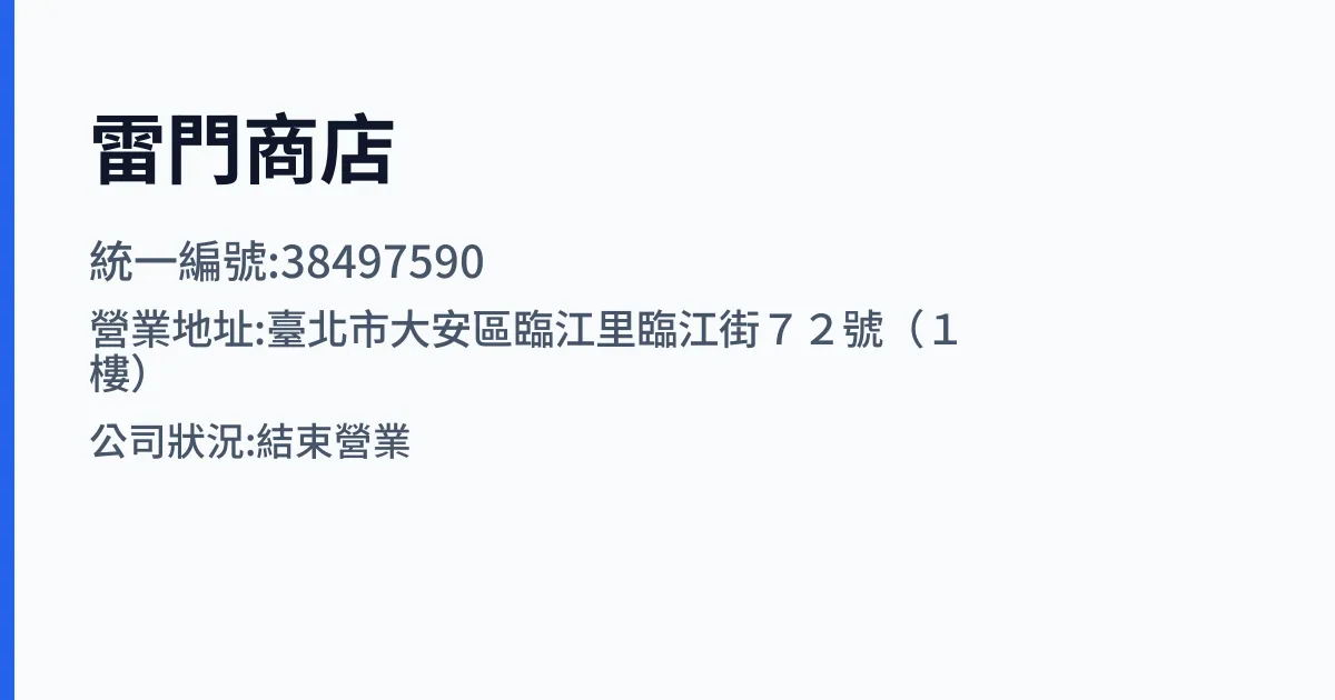 雷門商店 - 統編 38497590(臺北市) 公司登記資料與營業項目詳細圖表