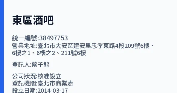 東區酒吧的照片-統編 38497753(臺北市) 公司登記資料與營業項目詳細圖表