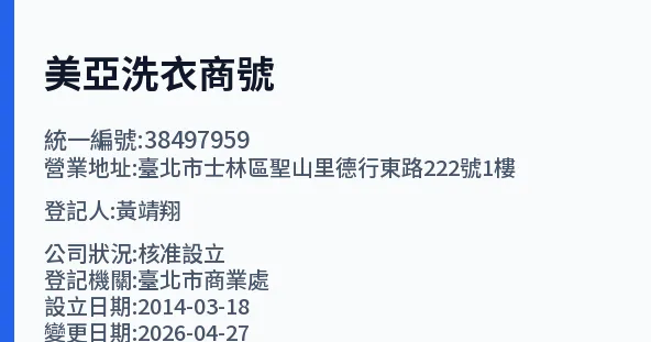 美亞洗衣商號的照片-統編 38497959(臺北市) 公司登記資料與營業項目詳細圖表