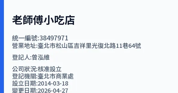 老師傅小吃店的照片-統編 38497971(臺北市) 公司登記資料與營業項目詳細圖表