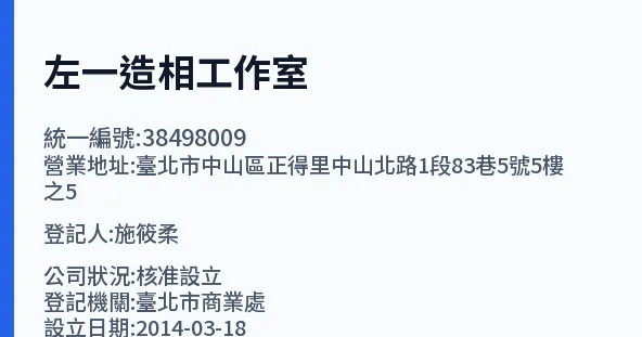 左一造相工作室的照片-統編 38498009(臺北市) 公司登記資料與營業項目詳細圖表