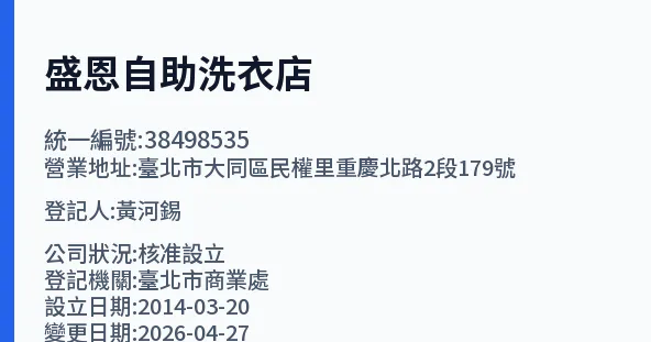 盛恩自助洗衣店的照片-統編 38498535(臺北市) 公司登記資料與營業項目詳細圖表