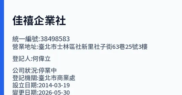 佳禧企業社的照片-統編 38498583(臺北市) 公司登記資料與營業項目詳細圖表