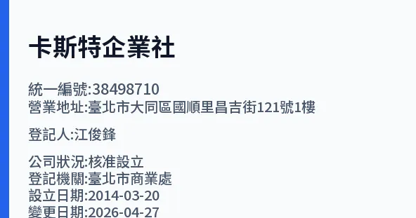 卡斯特企業社的照片-統編 38498710(臺北市) 公司登記資料與營業項目詳細圖表