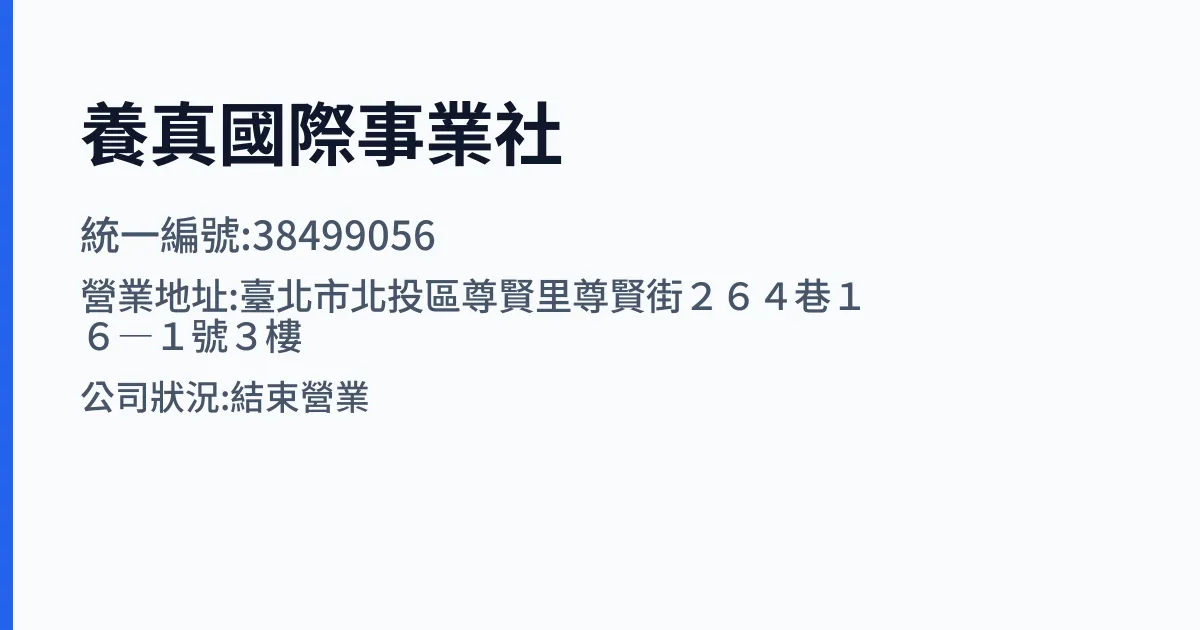 養真國際事業社 - 統編 38499056(臺北市) 公司登記資料與營業項目詳細圖表
