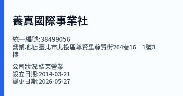 養真國際事業社的照片-統編 38499056(臺北市) 公司登記資料與營業項目詳細圖表