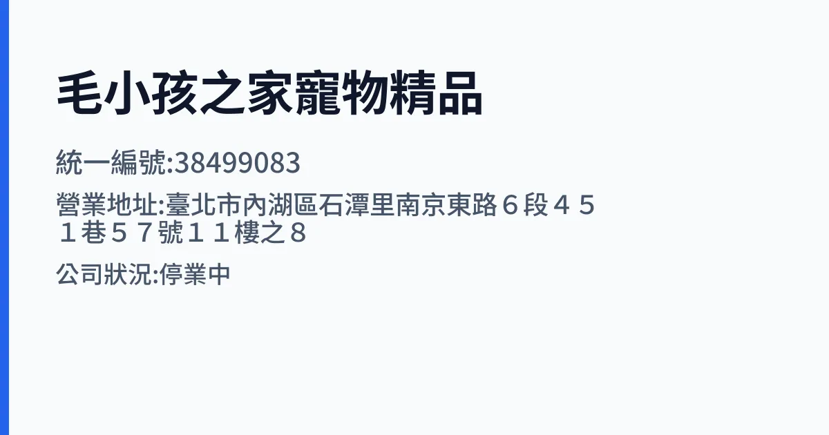 毛小孩之家寵物精品 - 統編 38499083(臺北市) 公司登記資料與營業項目詳細圖表