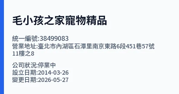毛小孩之家寵物精品的照片-統編 38499083(臺北市) 公司登記資料與營業項目詳細圖表