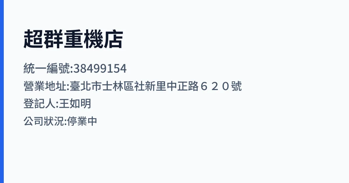 超群重機店 - 統編 38499154（臺北市） 公司登記資料與營業項目詳細圖表