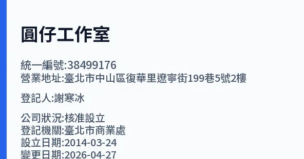 圓仔工作室的照片-統編 38499176(臺北市) 公司登記資料與營業項目詳細圖表
