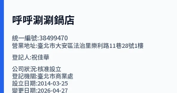 呼呼涮涮鍋店的照片-統編 38499470(臺北市) 公司登記資料與營業項目詳細圖表