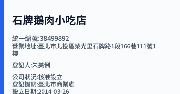 石牌鵝肉小吃店的照片-統編 38499892(臺北市) 公司登記資料與營業項目詳細圖表