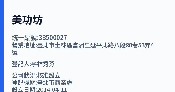 美功坊的照片-統編 38500027(臺北市) 公司登記資料與營業項目詳細圖表