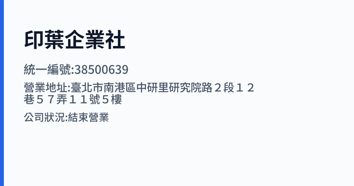 印葉企業社 - 統編 38500639(臺北市) 公司登記資料與營業項目詳細圖表