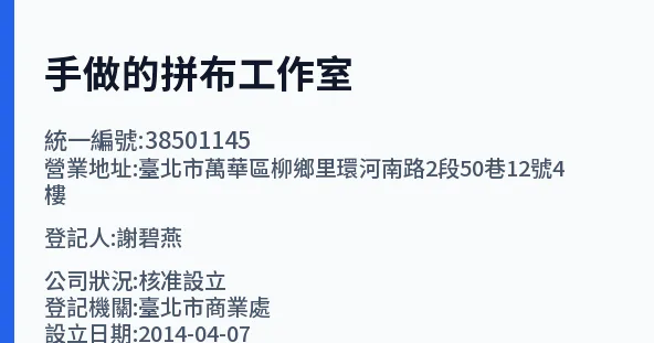 手做的拼布工作室的照片-統編 38501145(臺北市) 公司登記資料與營業項目詳細圖表