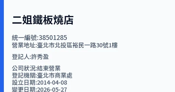 二姐鐵板燒店的照片-統編 38501285(臺北市) 公司登記資料與營業項目詳細圖表