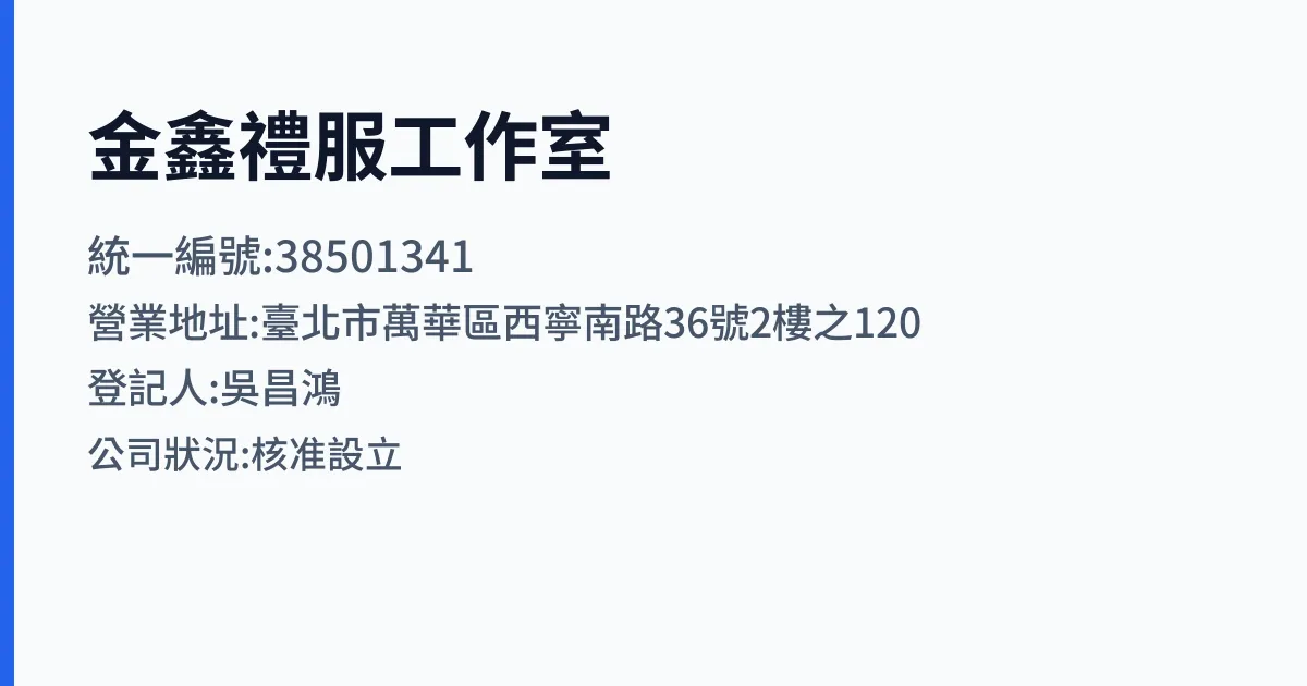 金鑫禮服工作室 - 統編 38501341(臺北市) 公司登記資料與營業項目詳細圖表