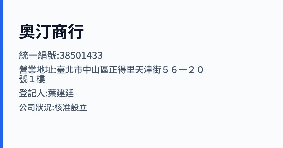 奧汀商行 - 統編 38501433(臺北市) 公司登記資料與營業項目詳細圖表