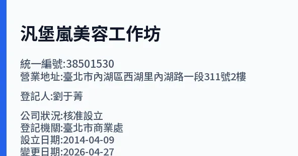 汎堡嵐美容工作坊的照片-統編 38501530(臺北市) 公司登記資料與營業項目詳細圖表