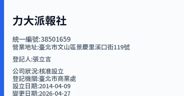力大派報社的照片-統編 38501659(臺北市) 公司登記資料與營業項目詳細圖表