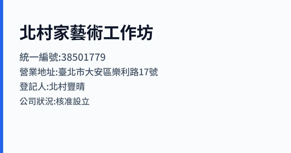北村家藝術工作坊 - 統編 38501779（臺北市） 公司登記資料與營業項目詳細圖表