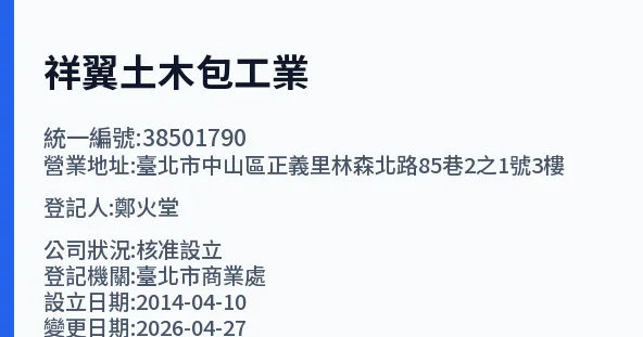 祥翼土木包工業的照片-統編 38501790(臺北市) 公司登記資料與營業項目詳細圖表