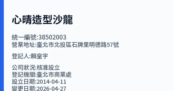 心晴造型沙龍的照片-統編 38502003(臺北市) 公司登記資料與營業項目詳細圖表