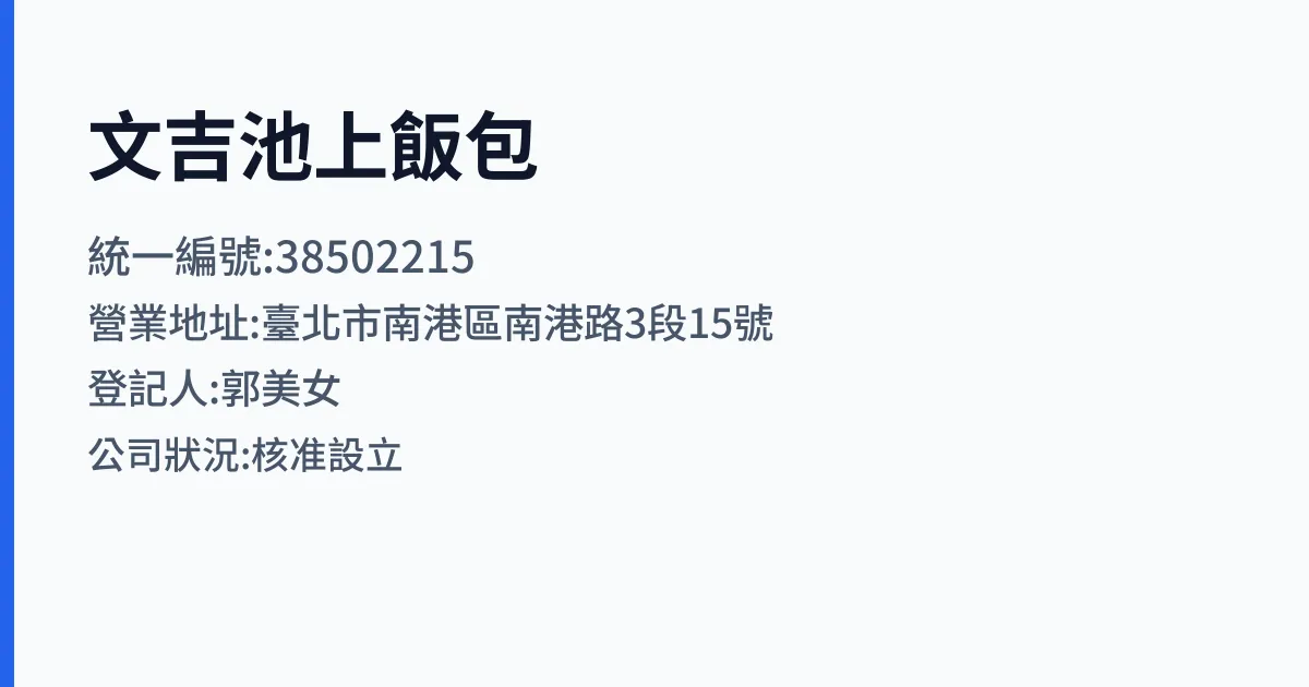 文吉池上飯包 - 統編 38502215(臺北市) 公司登記資料與營業項目詳細圖表