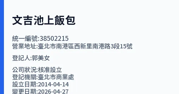 文吉池上飯包的照片-統編 38502215(臺北市) 公司登記資料與營業項目詳細圖表