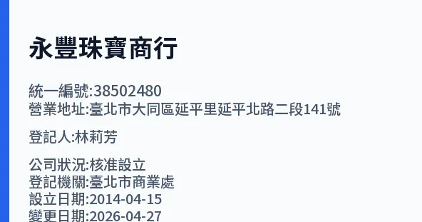 永豐珠寶商行的照片-統編 38502480(臺北市) 公司登記資料與營業項目詳細圖表