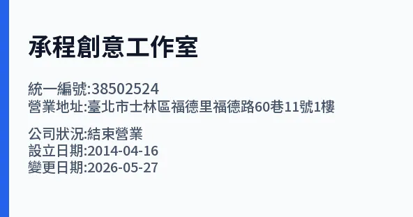 承程創意工作室的照片-統編 38502524(臺北市) 公司登記資料與營業項目詳細圖表
