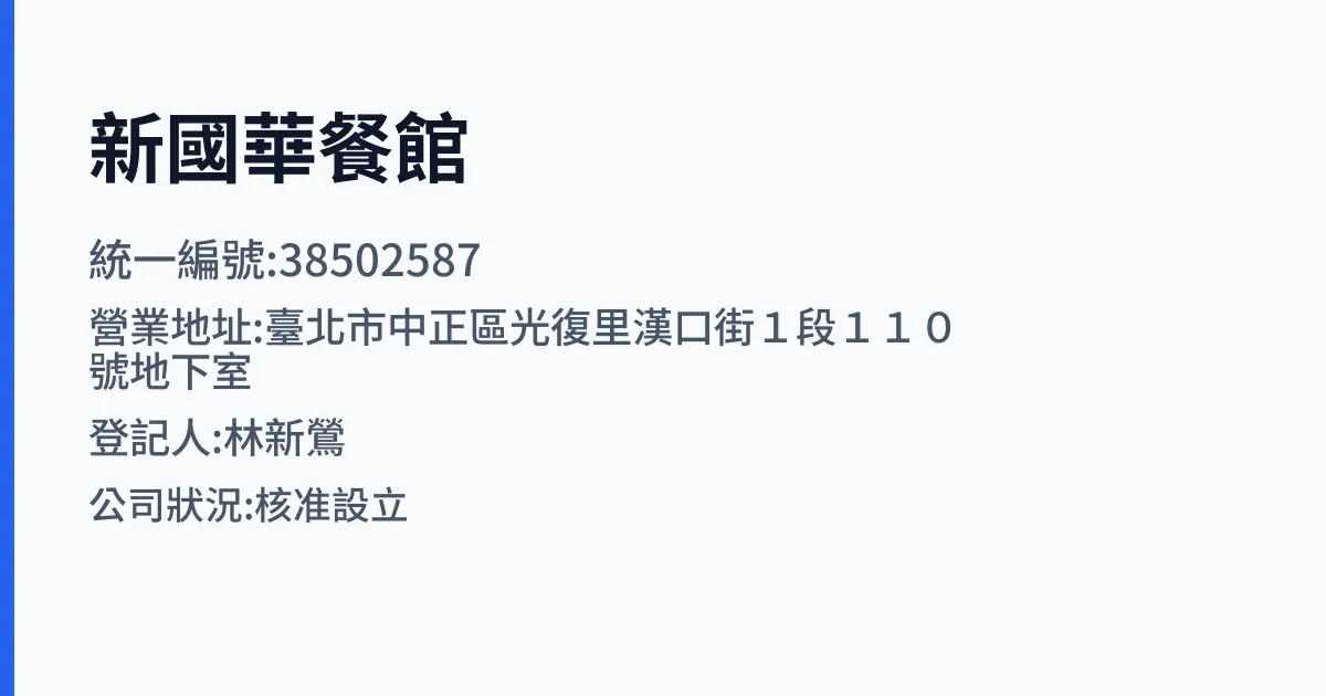 新國華餐館 - 統編 38502587(臺北市) 公司登記資料與營業項目詳細圖表