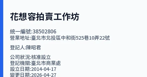 花想容拍賣工作坊的照片-統編 38502806(臺北市) 公司登記資料與營業項目詳細圖表