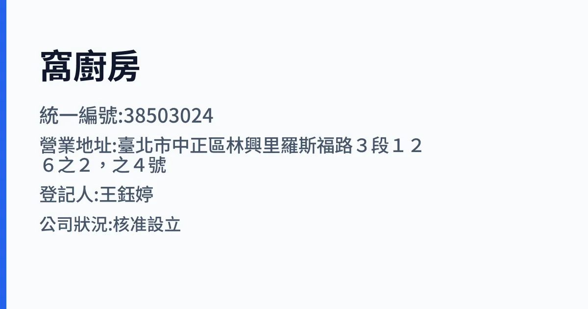 窩廚房 - 統編 38503024(臺北市) 公司登記資料與營業項目詳細圖表