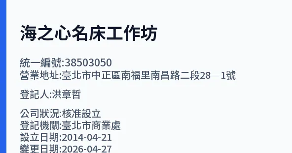 海之心名床工作坊的照片-統編 38503050(臺北市) 公司登記資料與營業項目詳細圖表